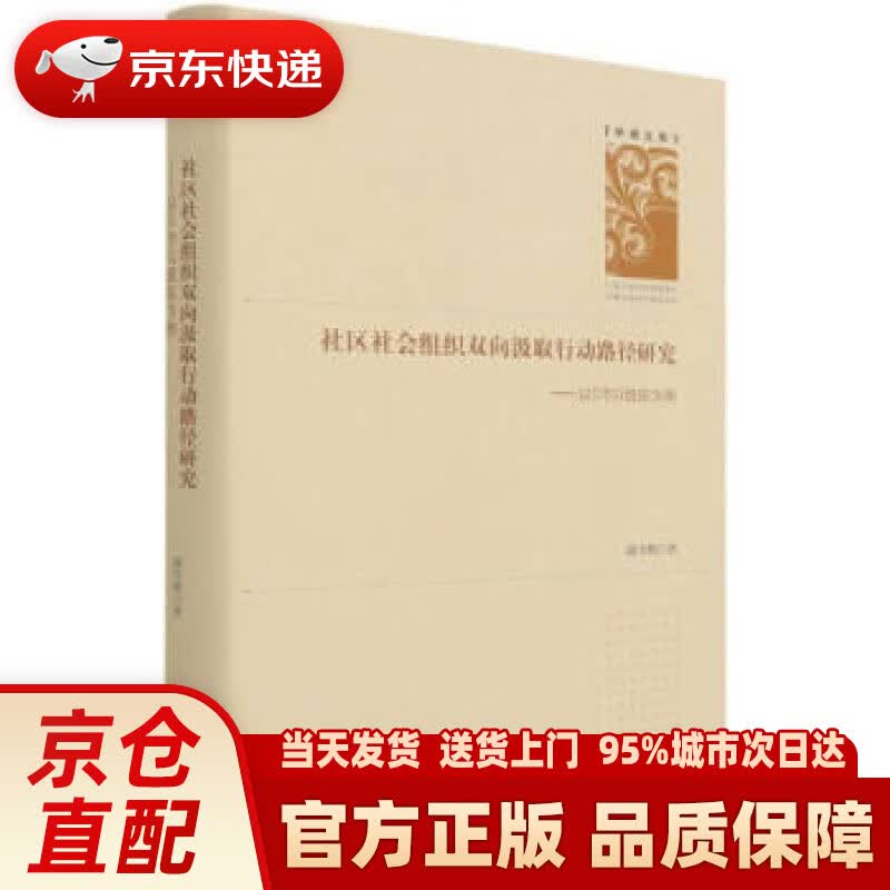 【新华】社区社会组织双向汲取行动路径研究--以S市G组织为例(精)学者文库 段雪辉 著 中国社会出版社