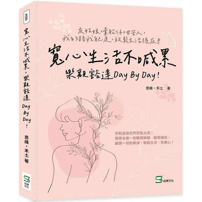 台版 宽心生活不喊累 乐观豁达day by day 崧烨文化 恩维 融合名人及寓言故事化解读者烦恼心理励志书籍