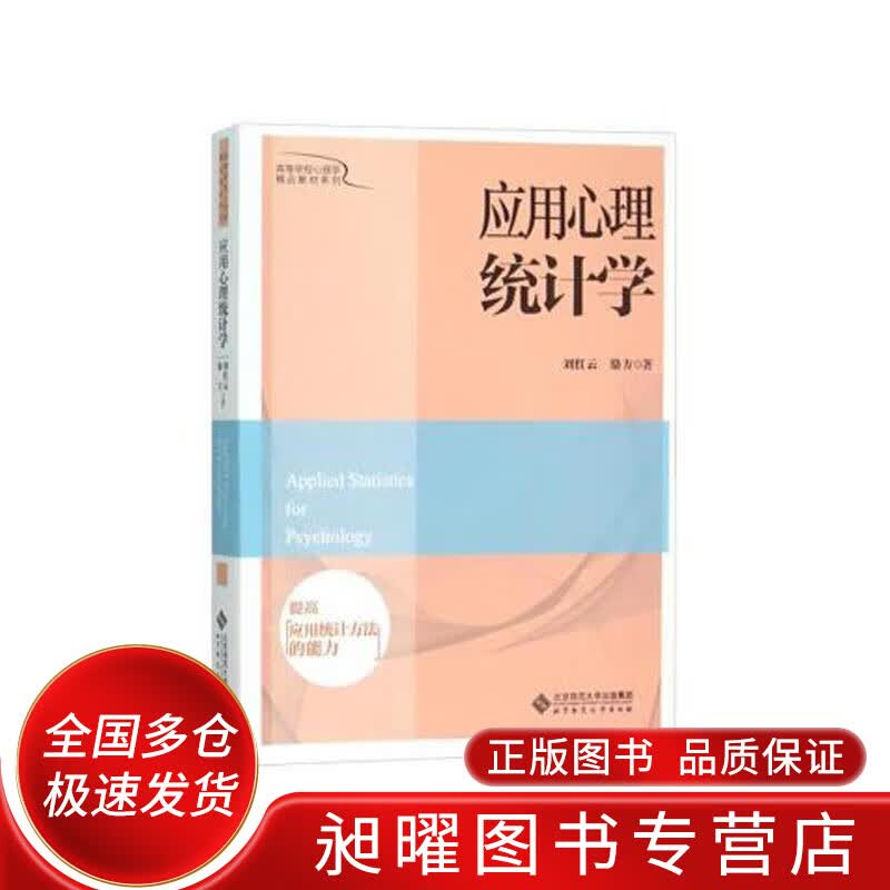 应用心理统计学【精选】