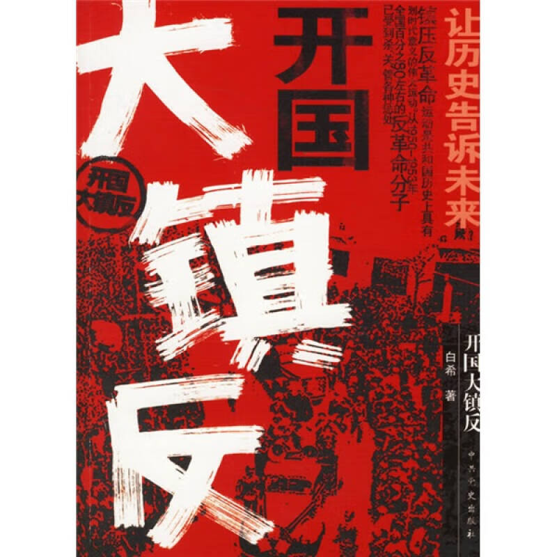 开国大镇反【好书】