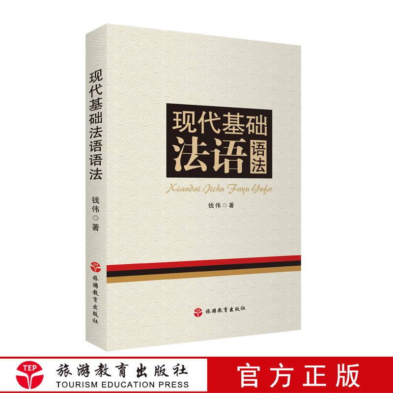 现代基础法语语法 初学法语语法归纳总结9787563740444