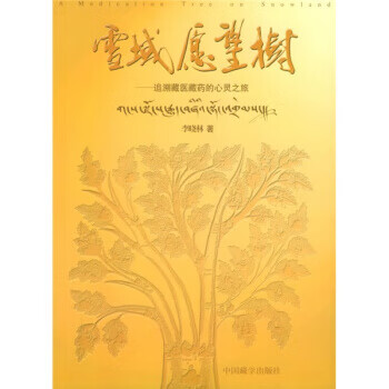 雪域愿望树:追溯藏医藏药的心灵之旅【，放心购买】