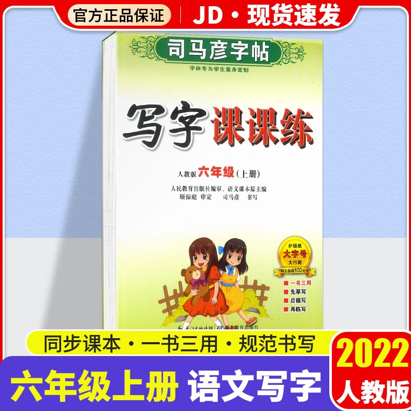 【年级科目可选】司马彦字帖写字课课练上册部编人教版语文英语专项同步练字帖硬笔书法钢笔楷书字帖 【六年级上】语文 人教版