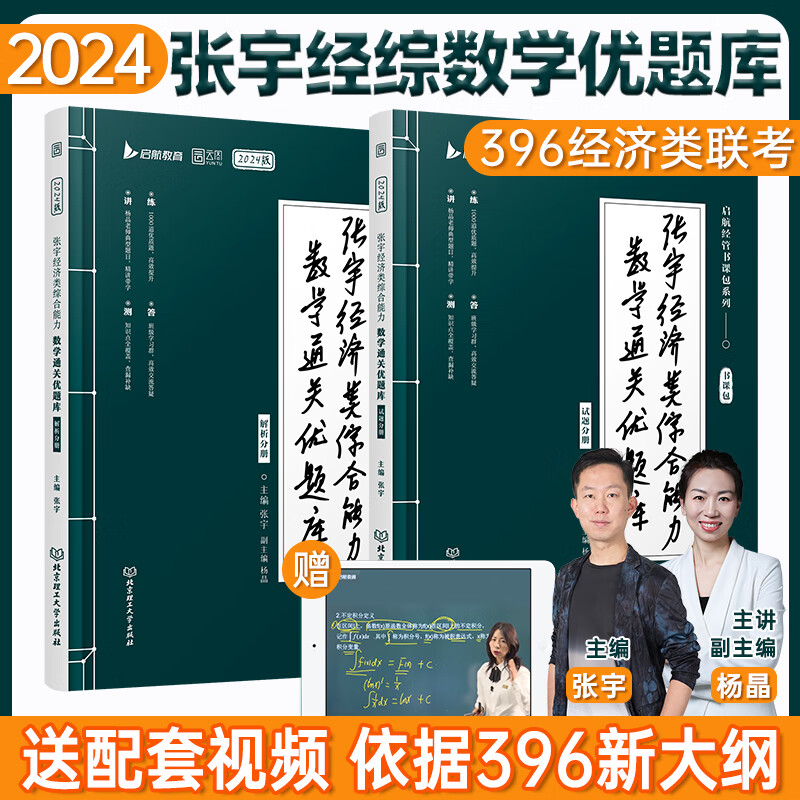 【现货速发】张宇2024考研经济类联考综合能力数学通关优题库 396经济类联考 启航教育