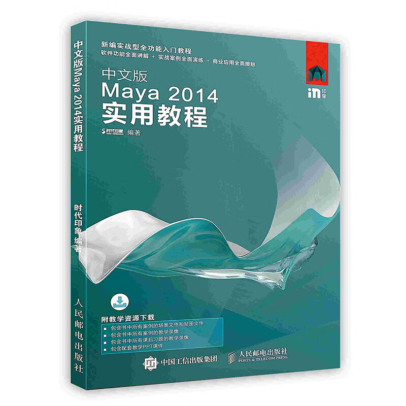 中文版Maya 2014实用教程