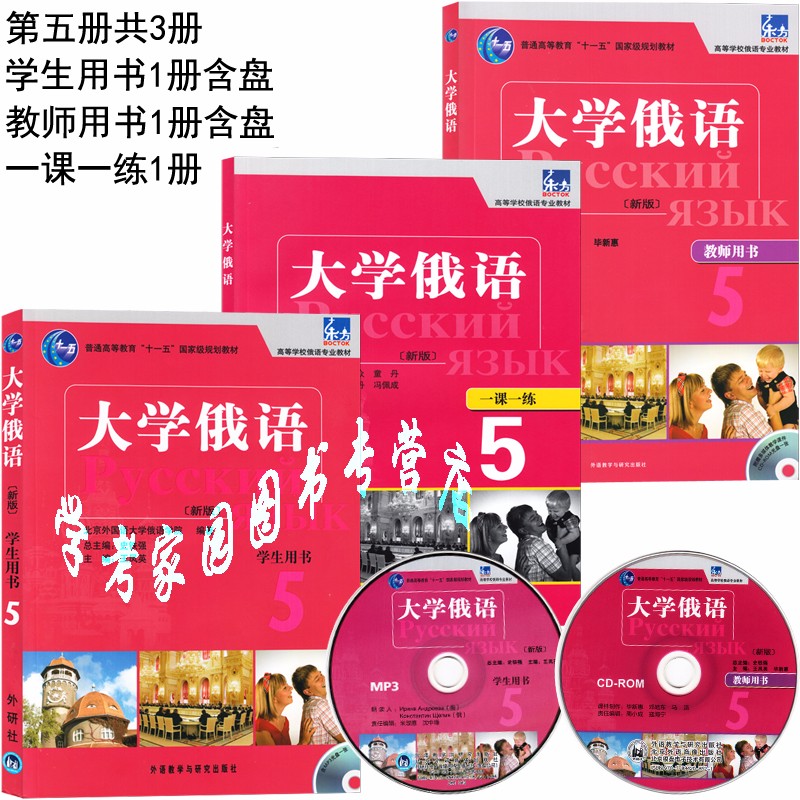 全新现货  新版东方大学俄语5全套3册 学生用书 + 教师用书+ 一课一练 附盘 俄语教材 外研社