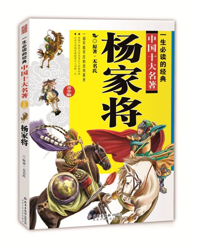一生必读的中国十大名著·杨家将