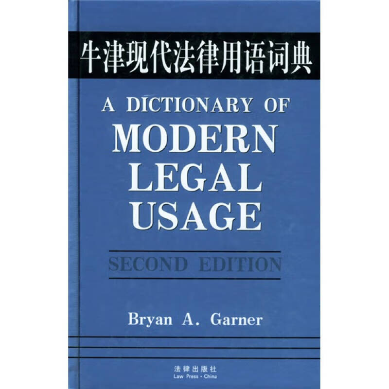 【书】牛津现代法律用语词典9787503637957