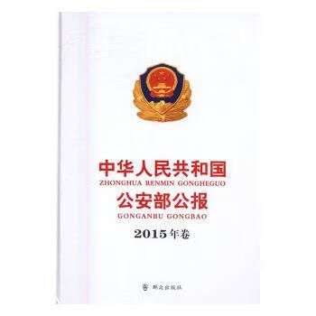 中华人民共和国公安部公报：2015年卷政治/军事/各国共产党中华人民共和国公安部公报编写组