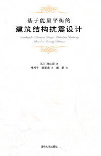 基于能量平衡的建筑结构抗震设计秋山宏清华大学出版社