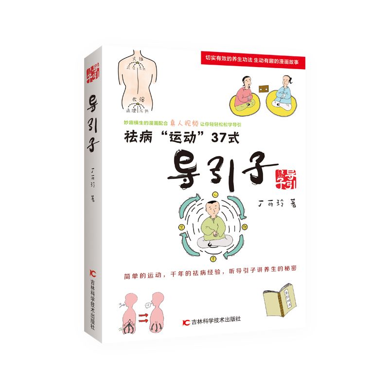 导引子(祛病运动37式)
