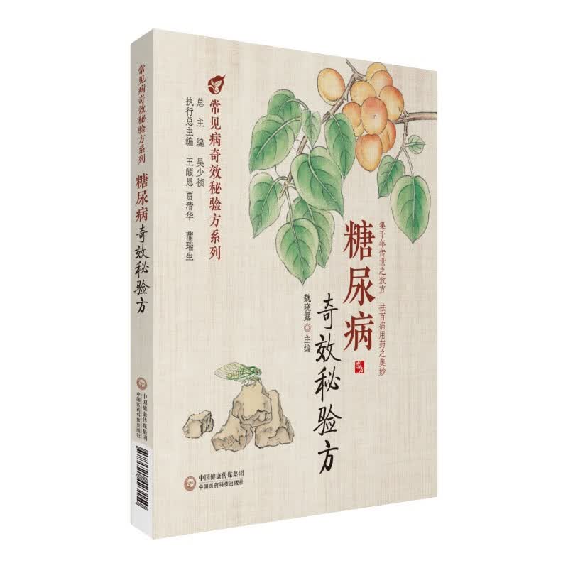 糖尿病奇效秘验方读经典学名方中医治疗糖尿病高血糖诊治消渴症经典方名方方剂经方临床应用医案中医经典古籍历代中医名医案验案