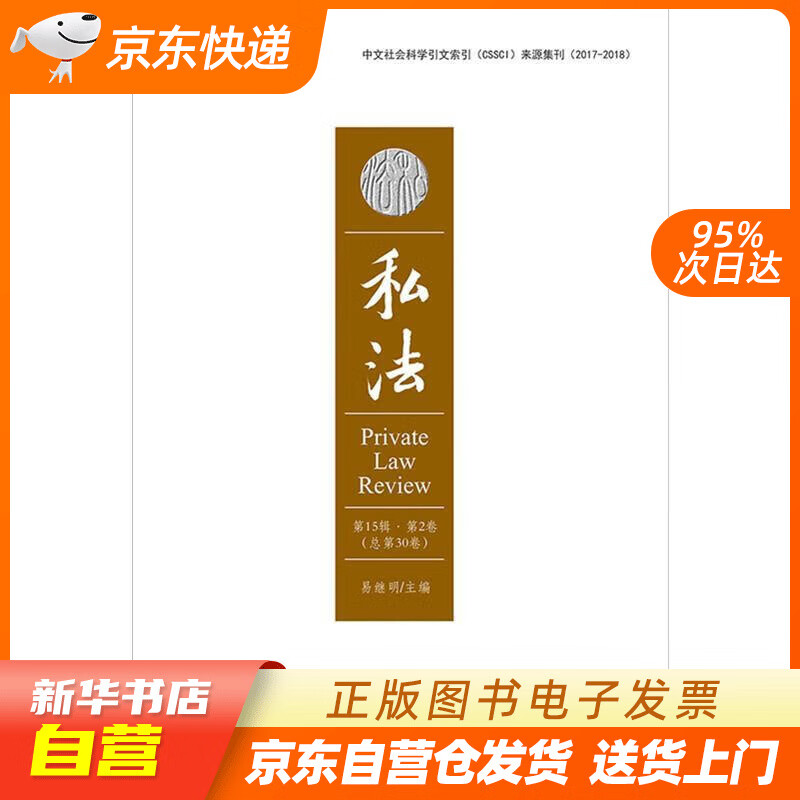 私法（第15辑第2卷，总第30卷） 易继明 华中科技大学出版社