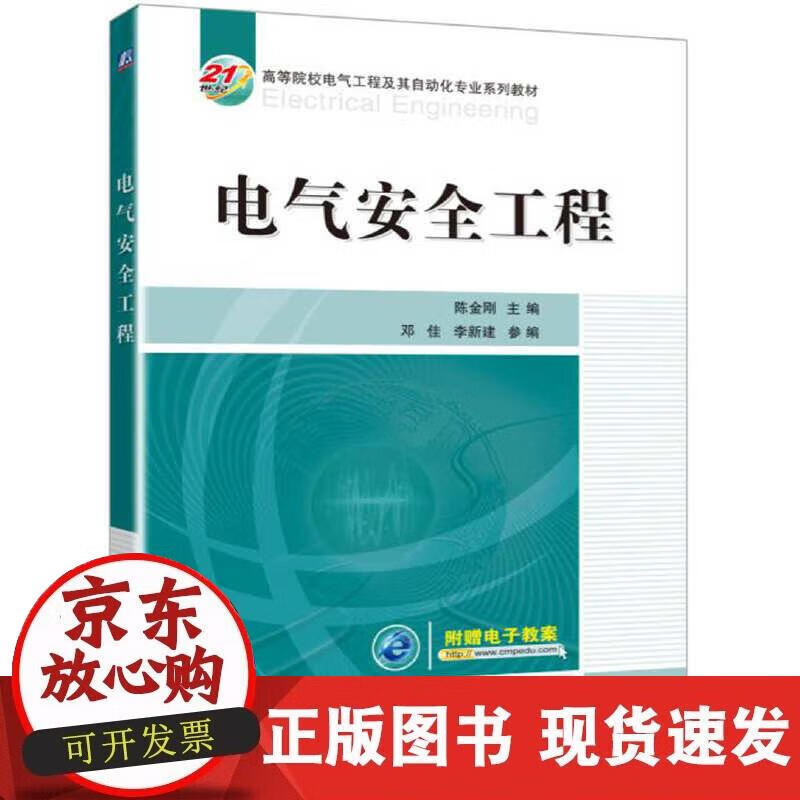 【现货】电气安全工程