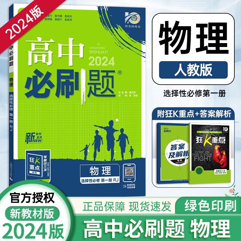 高二必刷题【科目自选】2024版新高考高中必刷题选择性必修一高二上册人教版 高二上选修一课本同步高考必刷题 RJ物理选择性必修一