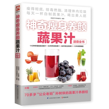 神奇瘦身养颜蔬果汁速查全书 孙树侠,于雅婷,健康养生堂编委会著