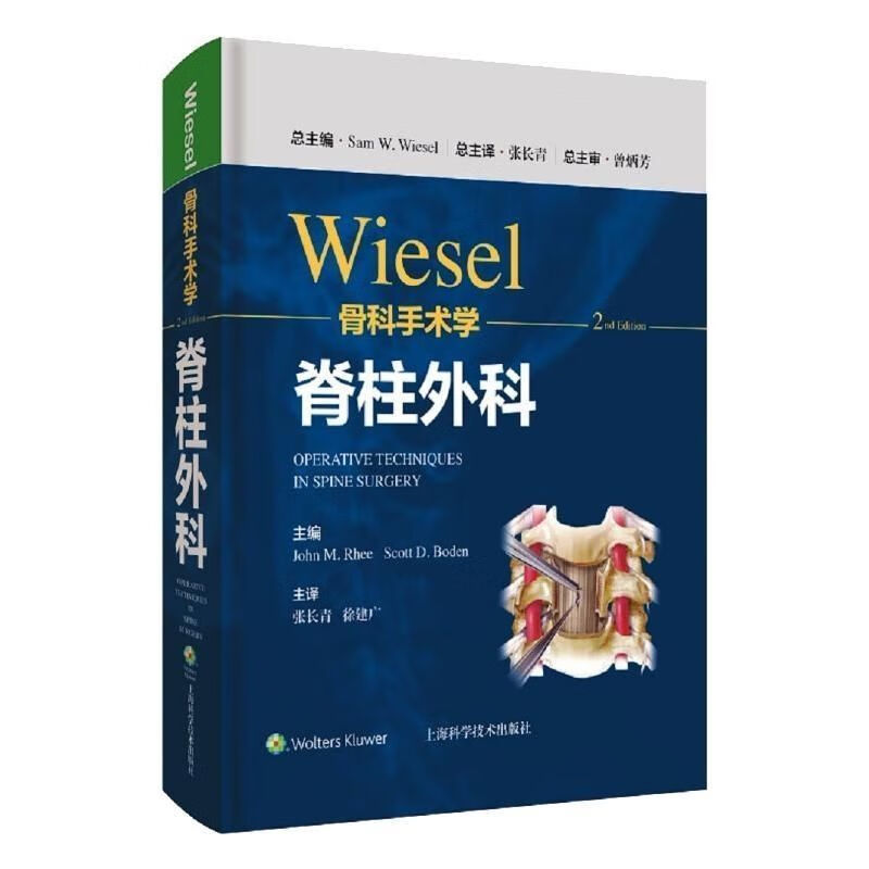 彩色 WIESEL骨科手术学·脊柱外科