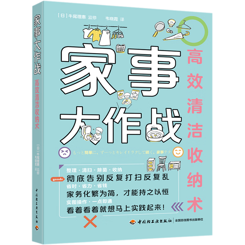 家事大作战(高效清洁收纳术)
