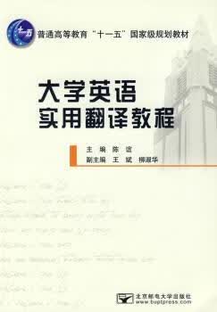 书籍 大学英语实用翻译教程 陈谊 北京邮电大学出版社