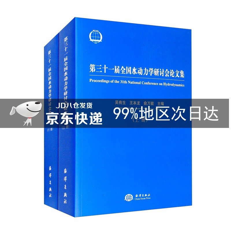 第三十一届全国水动力学研讨会论文集（套装上下册）