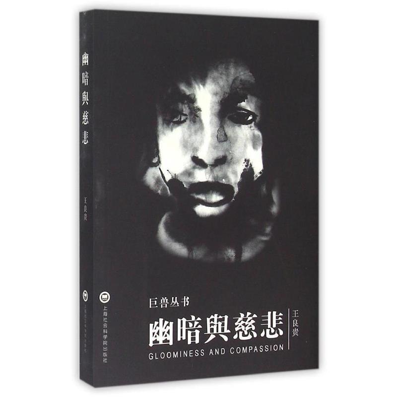 幽暗与慈悲