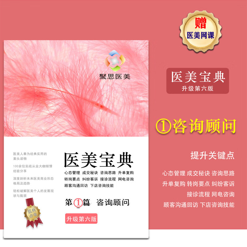 医美宝典第6版《咨询顾问》整形医院美容专业知识大全轻医美书籍