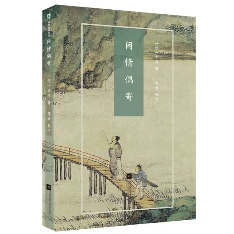 闲情偶寄 国粹丛书【好书】