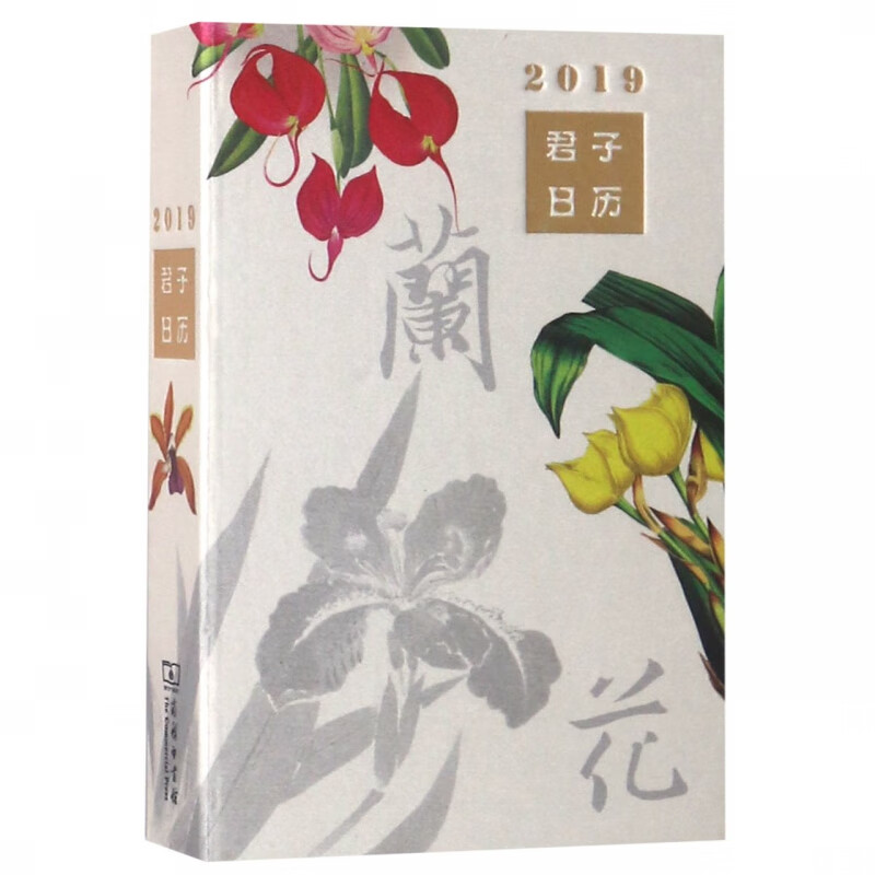 【现货】兰花(君子日历2019)(精)