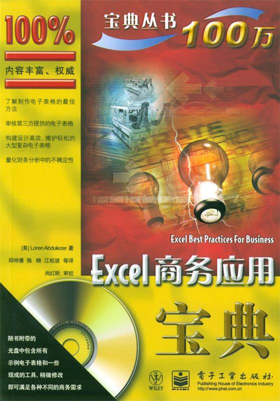 EXCEL商务应用宝典