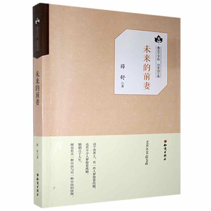 鲁迅文学院·百草园文集:未来的前妻薛舒传记9787501594900
