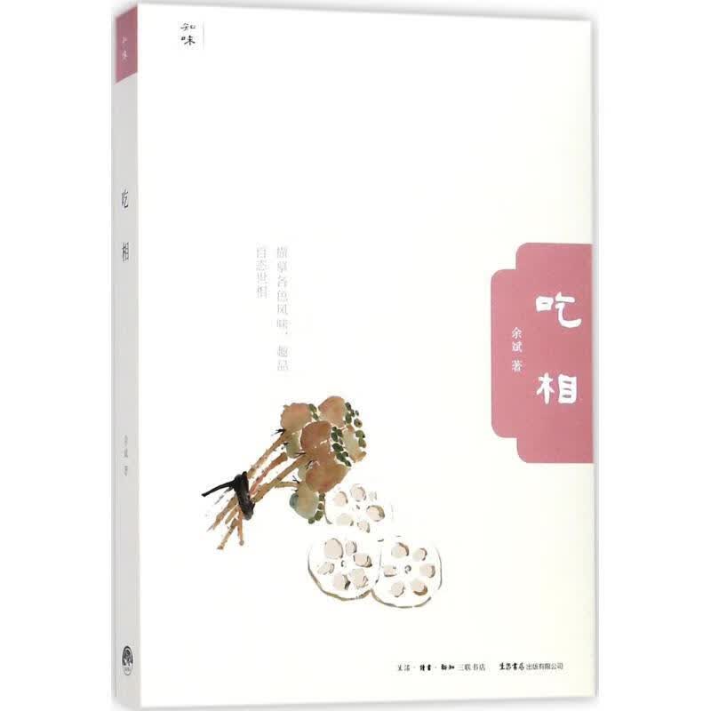 吃相 余斌 著
