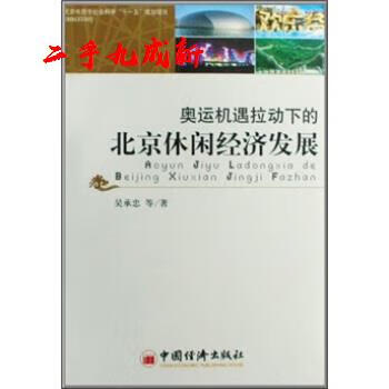 奥运机遇拉动下的北京休闲经济发展 吴承忠 著 中国经济出版社 9787501789078