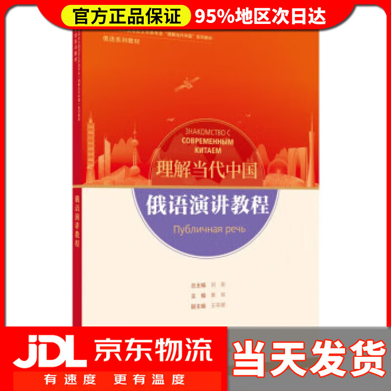 俄语演讲教程(“理解当代中国”俄语系列教材) 副主编：王宗琥 著,编者：孙芳劳华夏董玲 外语教学与研