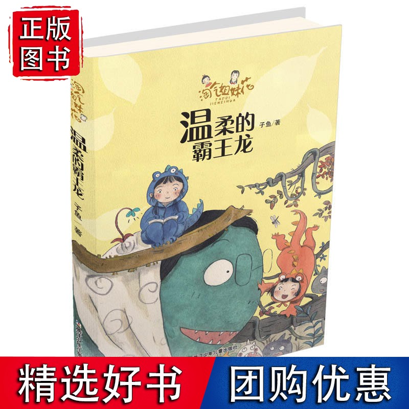 淘气姐妹花：温柔的霸龙