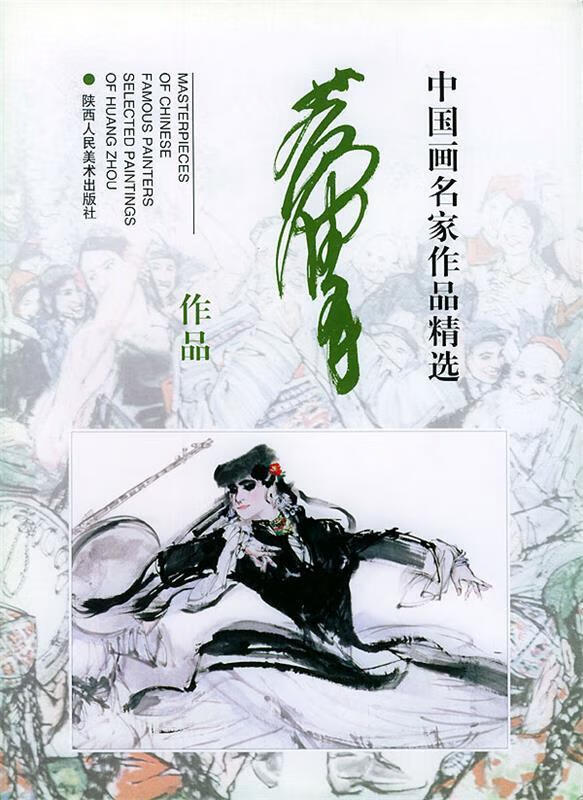 中国画名家作品精选--黄胄作品 黄胄 绘 陕西人民美术出版社