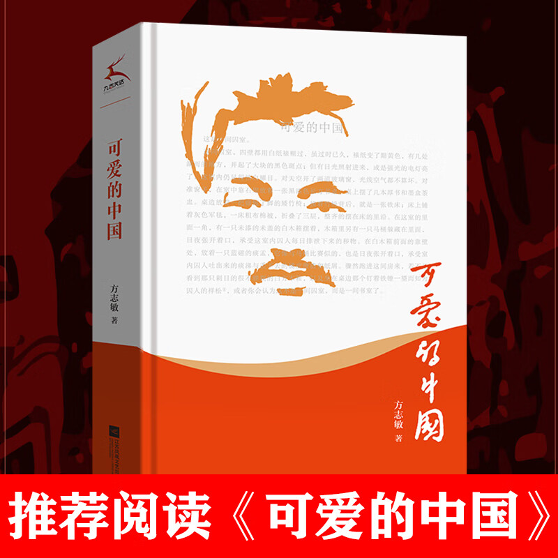 精装青春之歌 杨沫著红色革命烈士诗抄经典丛书青春三部曲之一入选新中国70年70篇长篇小说典藏可爱的中 可爱的中国（精装）