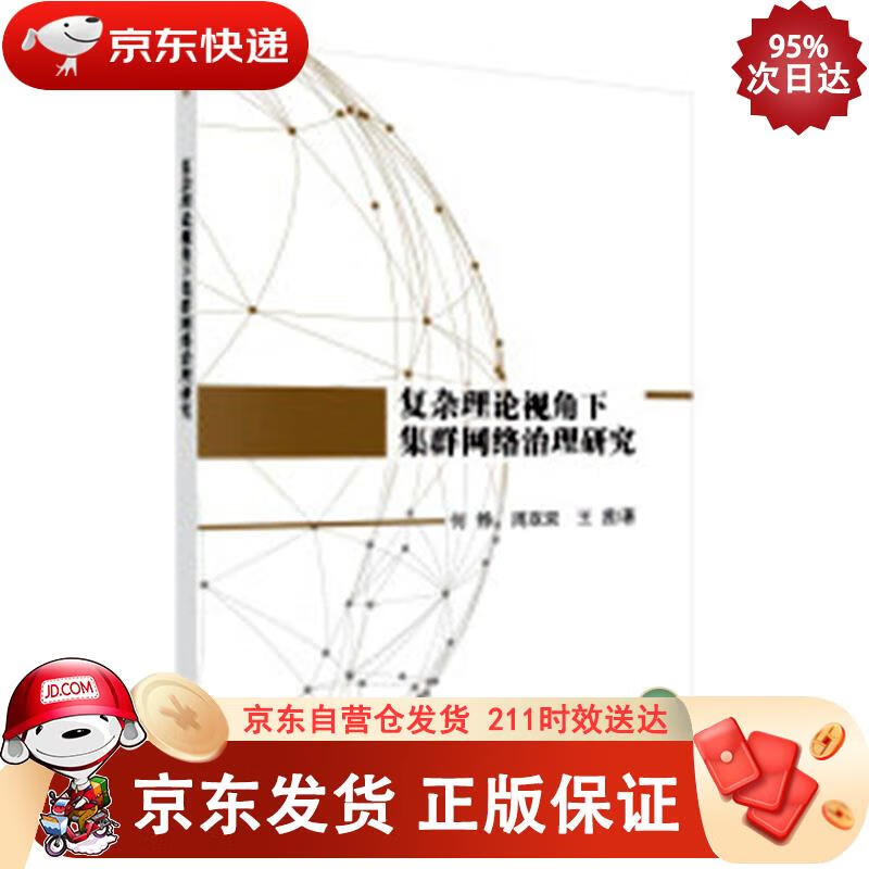 复杂理论视角下集群网络治理研究 科学出版社 9787030560414