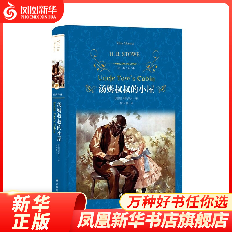 【经典译林名著系列套装单本自选】傲慢与偏见 小妇人 双城记 雾都孤儿 红与黑 飘 瓦尔登湖 译林 世界文学名著 凤凰旗舰店 汤姆叔叔的小屋【定价45】