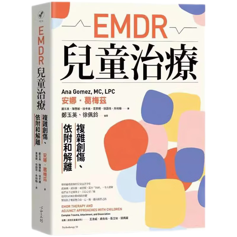 现货原版进口EMDR儿童治疗：复杂创伤依附和解离心灵工坊9789863571810