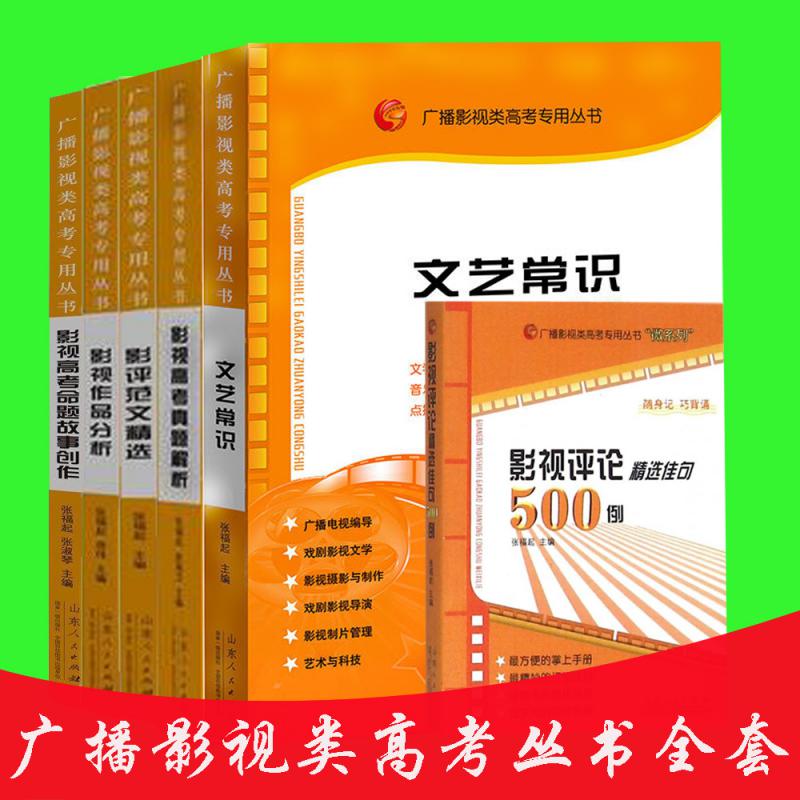 广播影视类高考专用丛书 6册 文艺常识+影评范文精选+影视作品分析+影视高考真题解析+影视高考命题故事创作 文艺常识影视编导