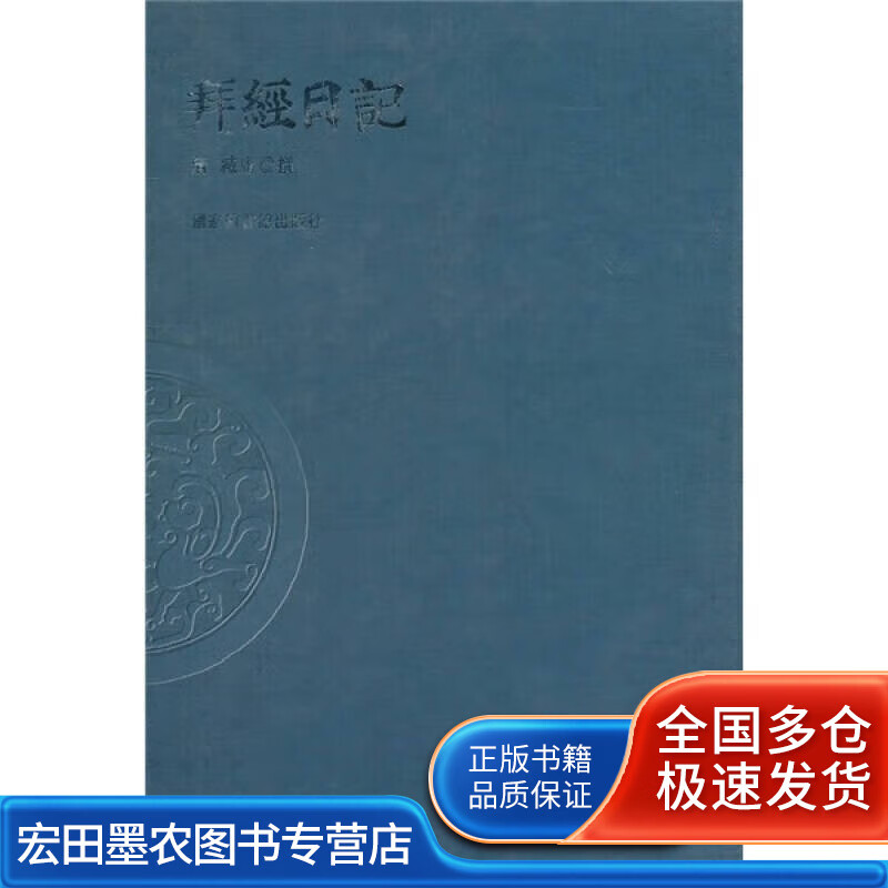 拜经日记【好书】