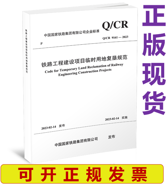 【现货】Q/CR 9161-2023 铁路工程建设项目临时用地复垦规范