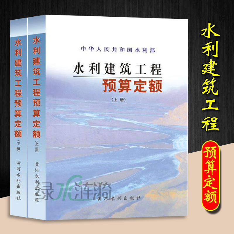 水利建筑工程预算定额全套14本 水利建筑工程概算定额 水利机械台班概估算编制规定 水利建筑工程预算定额(上下)