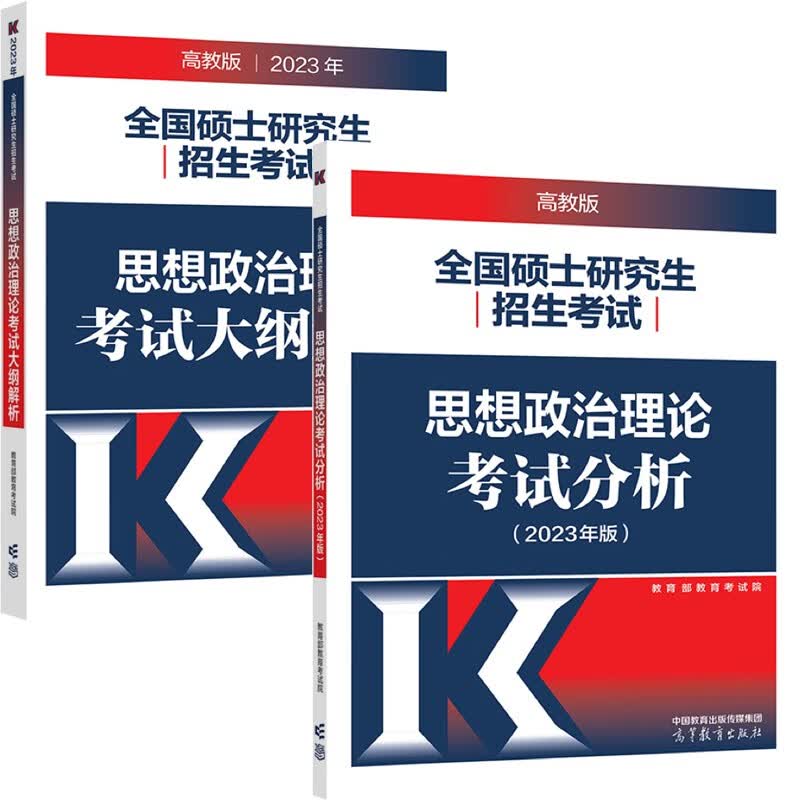 高教版2023考研政治思想政治理论大纲解析+考试分析 考试中心政治考试解析 2本