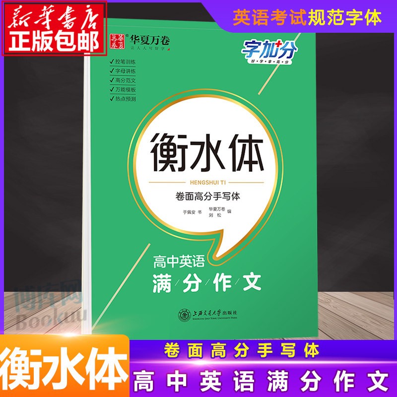 衡水体英文字帖英语字贴 学霸高分字帖 高中英语字帖衡水体 高考英语满分作文易考范文作文模板 衡水体 高中英语满分作文字帖（高1~高3）
