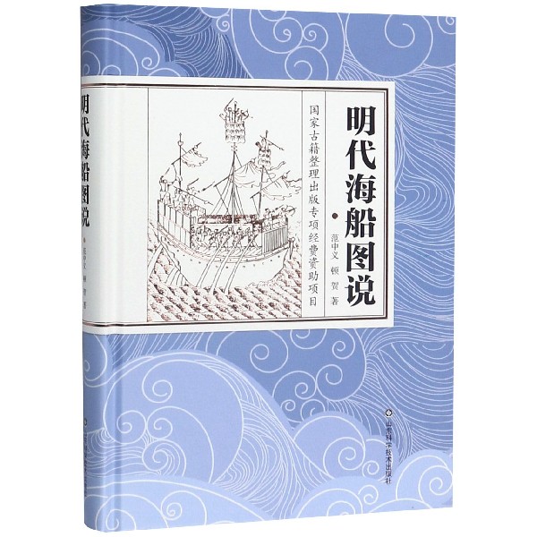 明代海船图说(精)