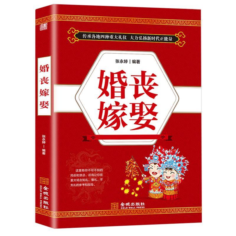 婚丧嫁娶张永婷文化9787515521008