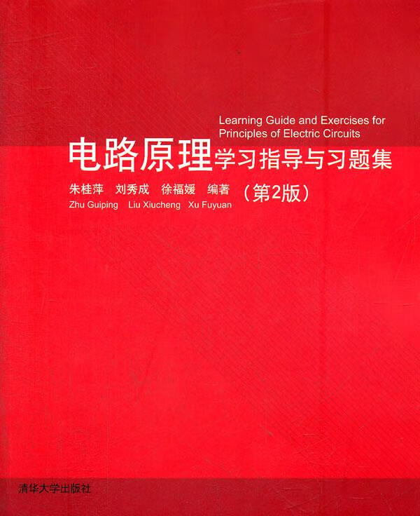 电路原理学习指导与习题集