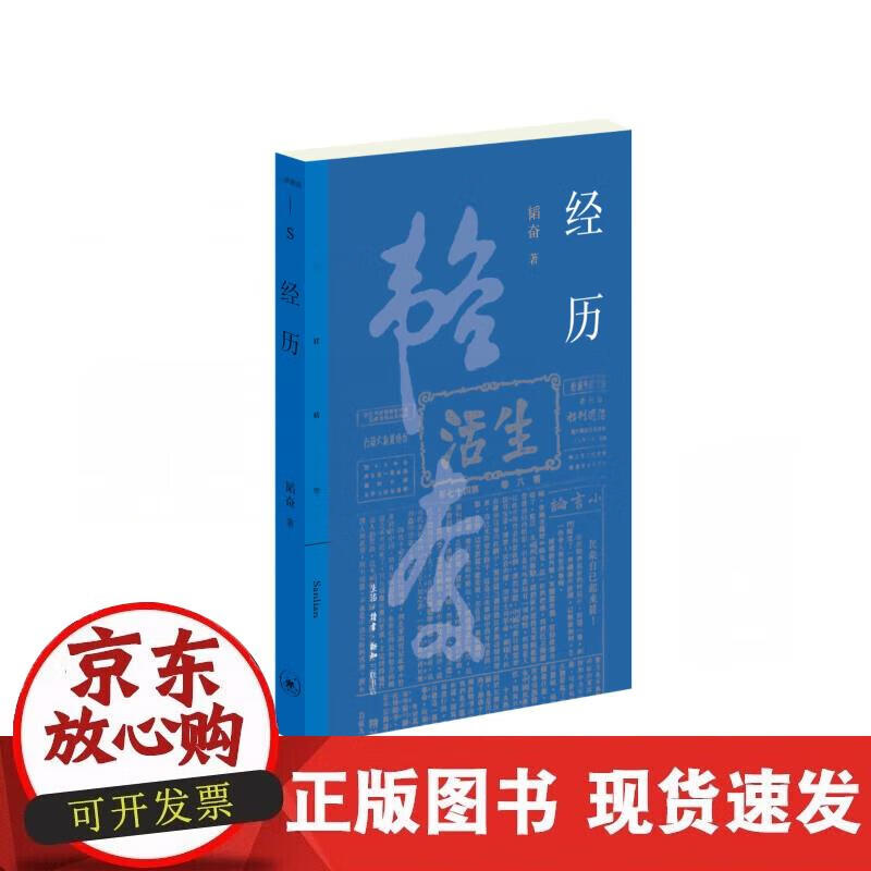 【现货】三联精选：经历