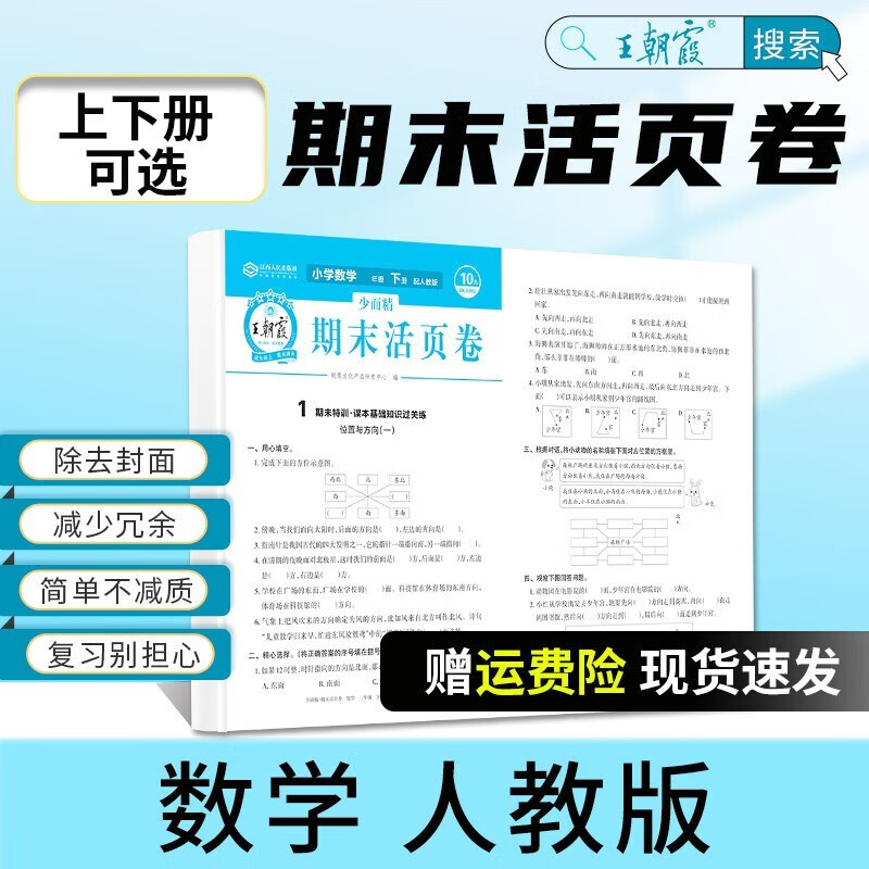 2023王朝霞试卷期末活页卷真题卷五年级上下册语文数学英语小学人教版北师大苏教版试卷卷全套期末冲刺100分单元同步培优 科目版本自选 五年级 五下数学人教版